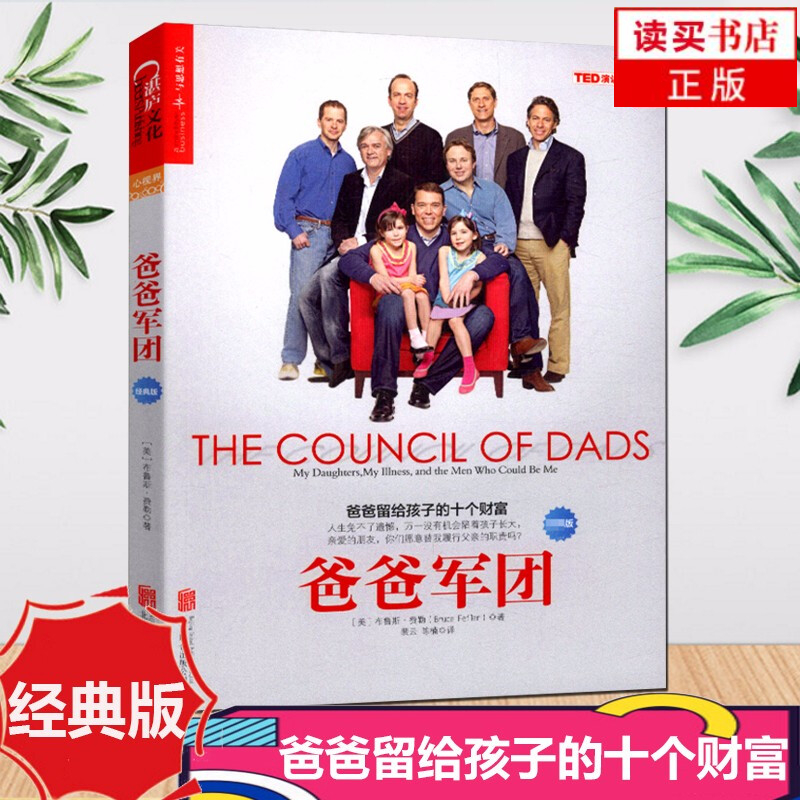 爸爸军团(经典版)家庭教育孩子的书籍好爸爸胜过好老师不打不骂不吼不叫培养男孩女孩子敏感期 育儿 家教 家教方法Y 预售