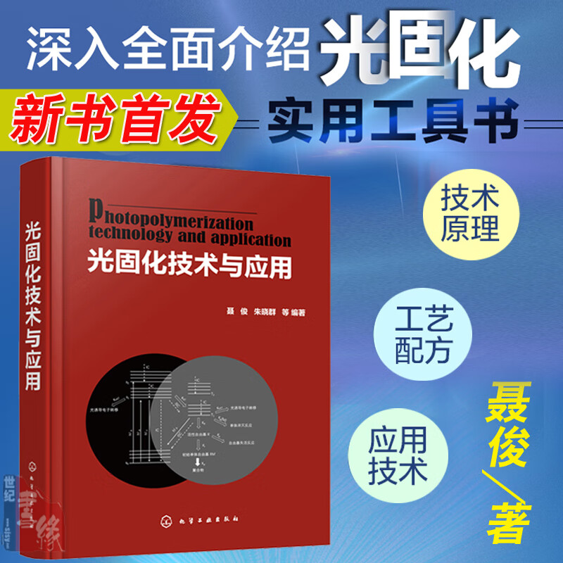 书籍 光固化技术与应用 聂俊朱晓群光引发剂光固化涂料水性光固化涂料光固化油墨生产光固化技术在印制线路板3D打印技术中应用