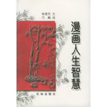 漫画人生智慧 邝飚 绘