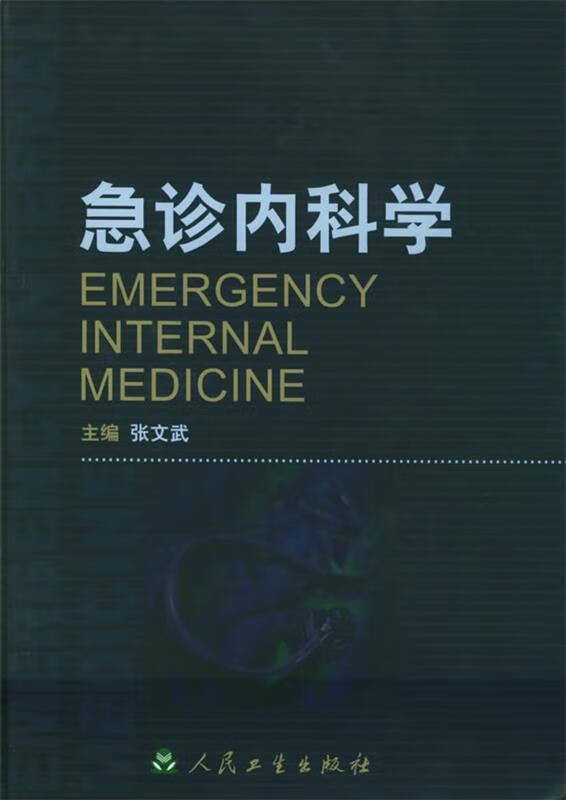 急诊内科学 张文武 主编【书】