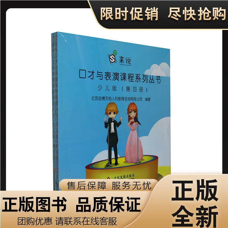“来说”口才与表演课程系列丛书：少儿版4-5（全2册） 艺术 北京志博天地人和教育咨询有限公司 文化 公司 文化