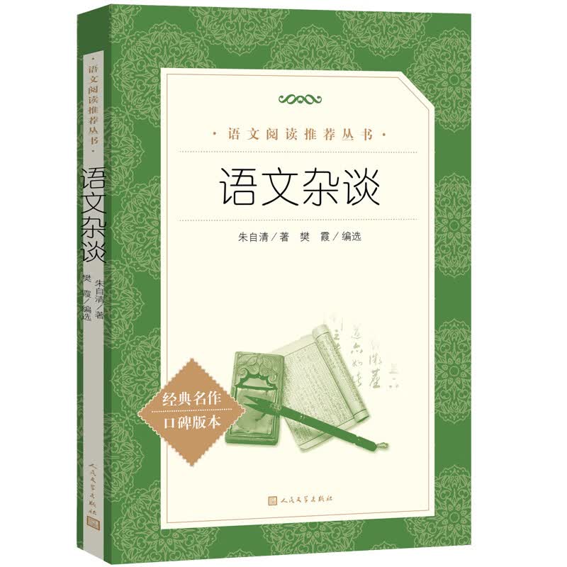 语文杂谈（《语文》推荐阅读丛书 人民文学出版社）