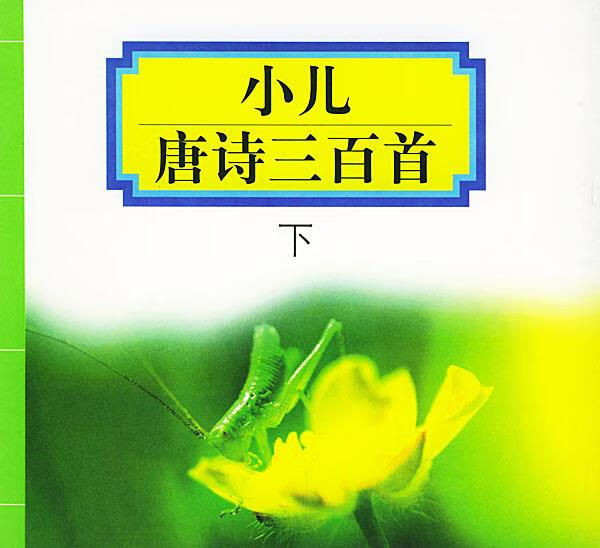 小儿唐诗三百首【好书，下单速发】