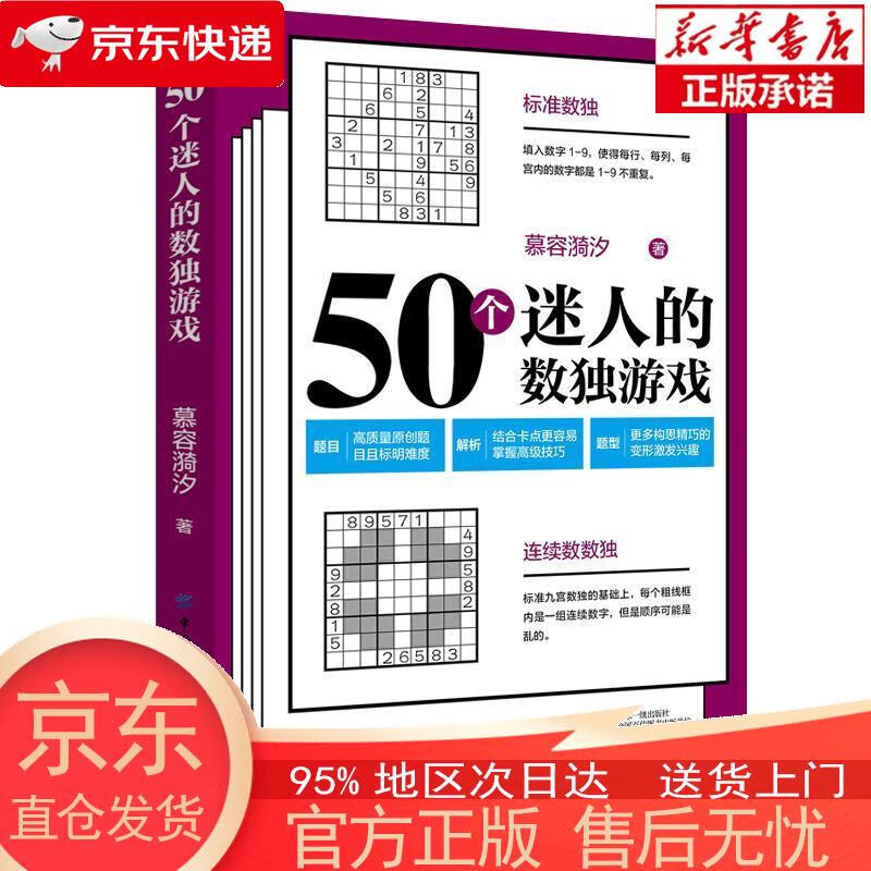 【全新速发】50个迷人的数独游戏