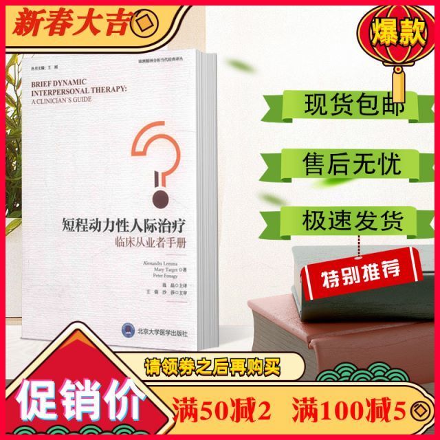 短程动力性人际治疗 临床从业者手册 北京大学医学现货 现货 现货
