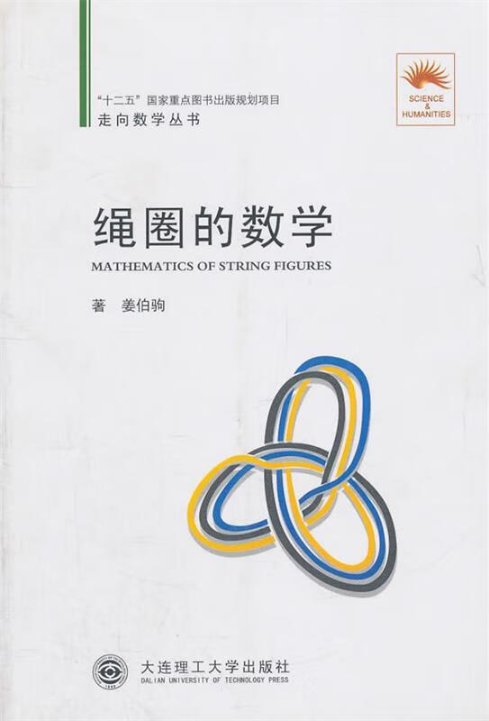 绳圈的数学 姜伯驹著 大连理工大学出版社