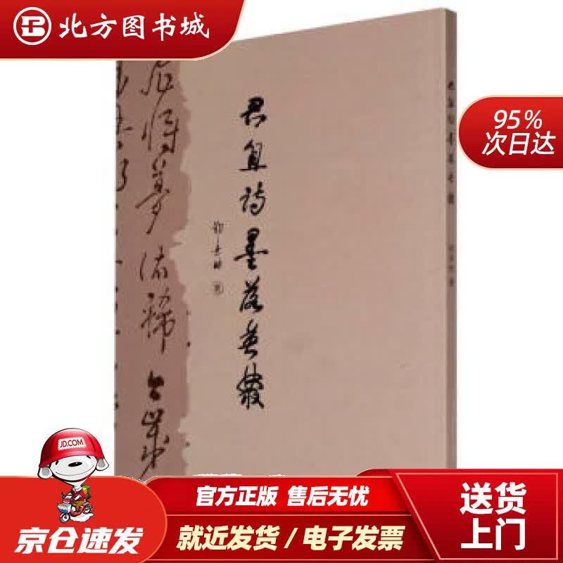【现货】君直诗墨落英丛郑景昉著 北方图书城