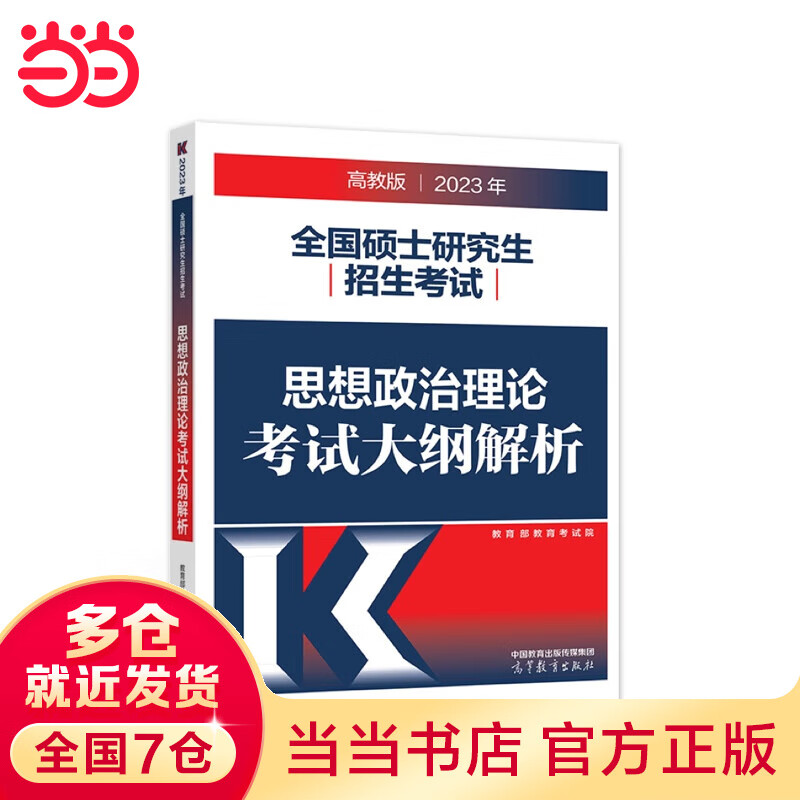 【当当】当当2023年全国硕士研究生招生考试思想政治理论考试大纲解析