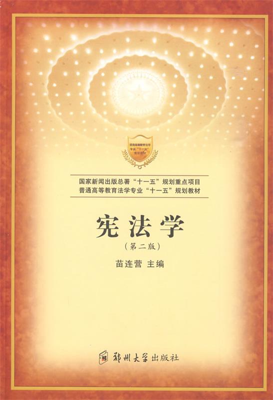 宪法学 苗连营 主编【书】