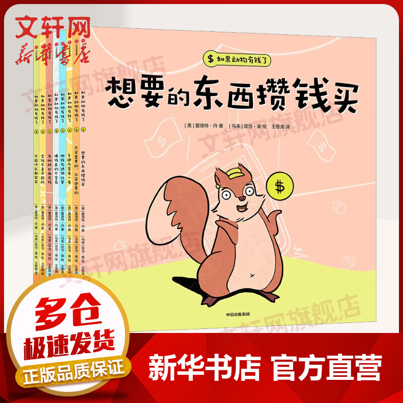 如果动物有钱了 儿童财商启蒙绘本3-6-9岁 图书