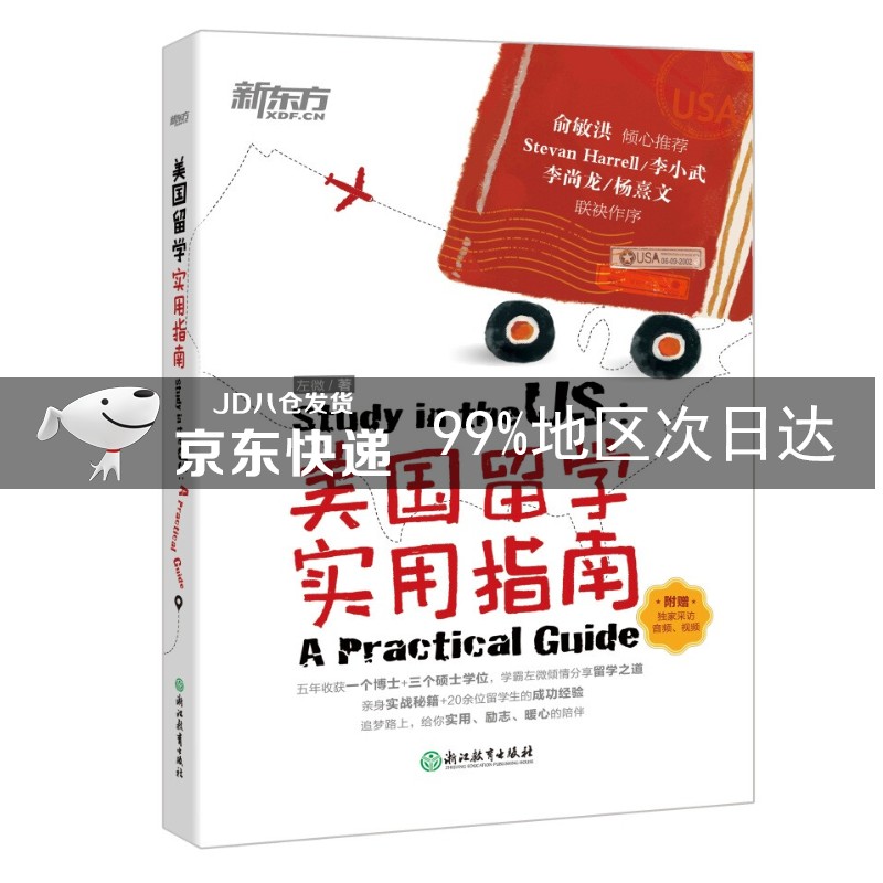 新东方 美国留学实用指南