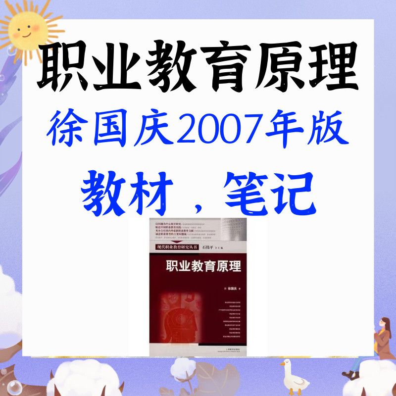 职业教育理徐国庆2007年版书籍考研教材笔记初试资料 笔记 纸质版