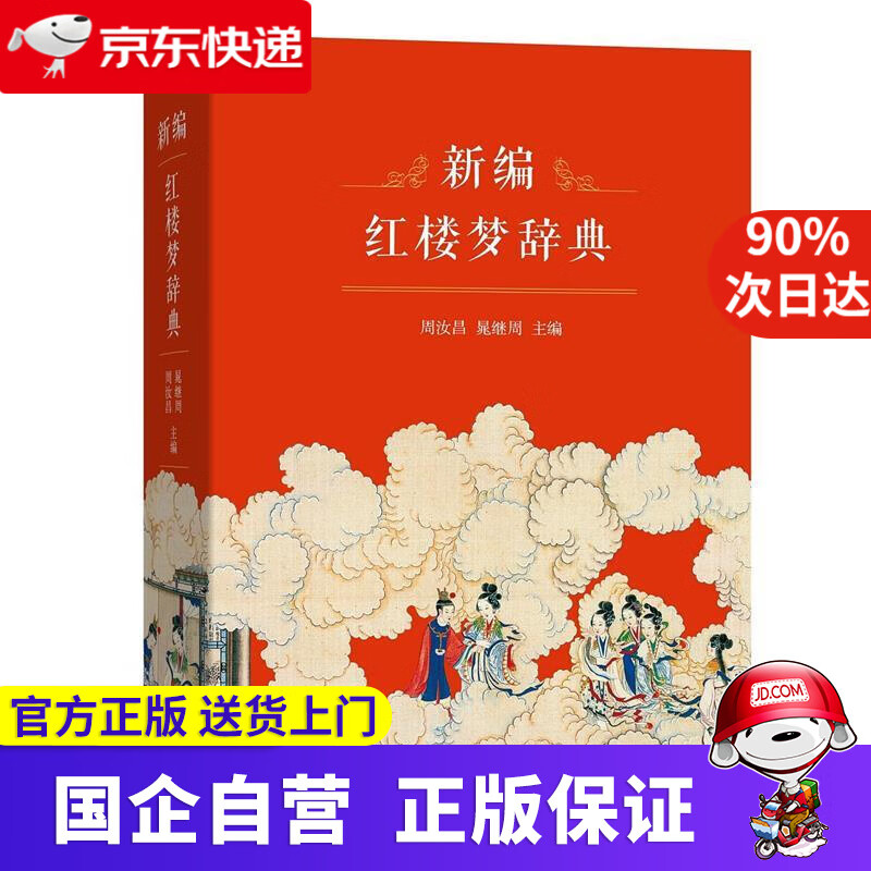 新编红楼梦辞典 商务印书馆 9787100123327