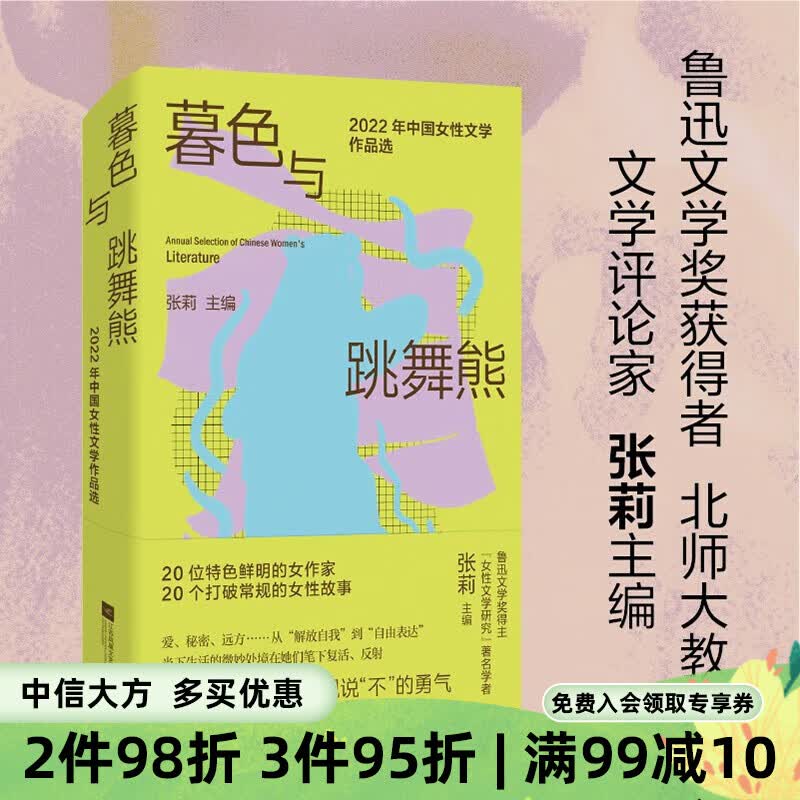 暮色与跳舞熊 2022年中国女性文学作品选 张莉 编著 小说