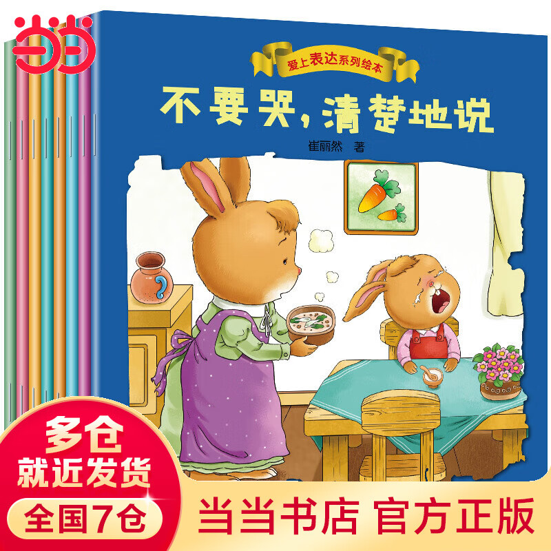 【当当】爱上表达系列绘本 全八册 不害羞大胆地说+不生气好好地说+不要怕勇敢地说+不急躁想一想再说+专心听等一等再说+会分享得体地说+不要哭清楚地说+不任性恰当地说