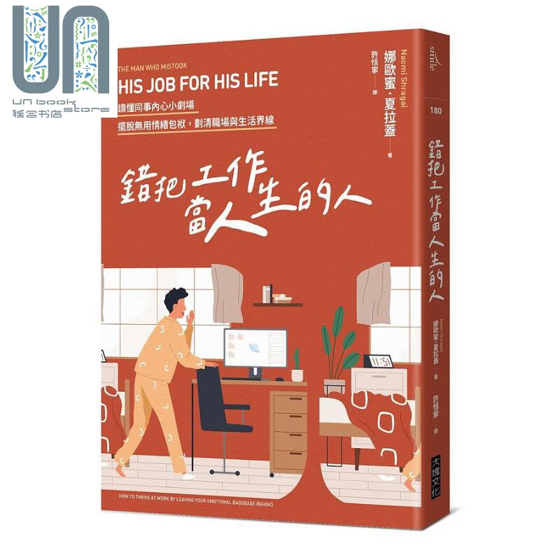 错把工作当人生的人 读懂同事内心小剧场 摆脱无用情绪包袱 划清职场与生活界线 港台原版 娜欧蜜 夏拉盖 大块文化