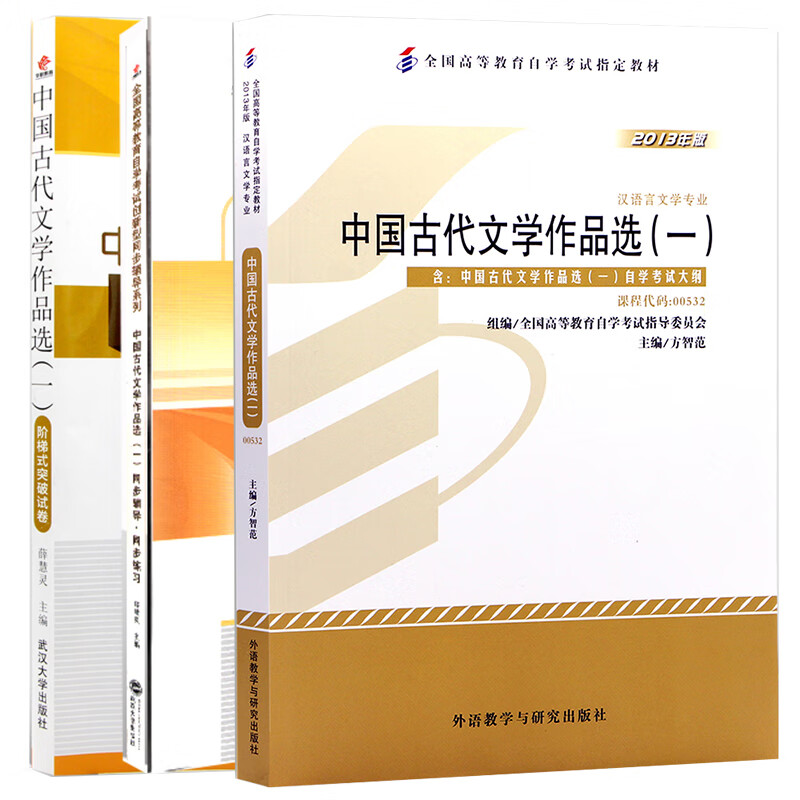 【单本包邮】自考中国古代文学作品选（一）00532 0532 自考教材+华职辅导+华职试卷 3本