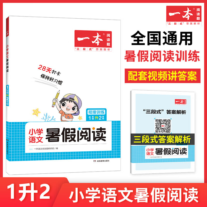 2023新版【科目可选】 一本语文暑假阅读一升二升暑假口算小学语文数学暑假衔接RJ人教版一年级二阅读理解专项训练 语文暑假阅读 定价39.8