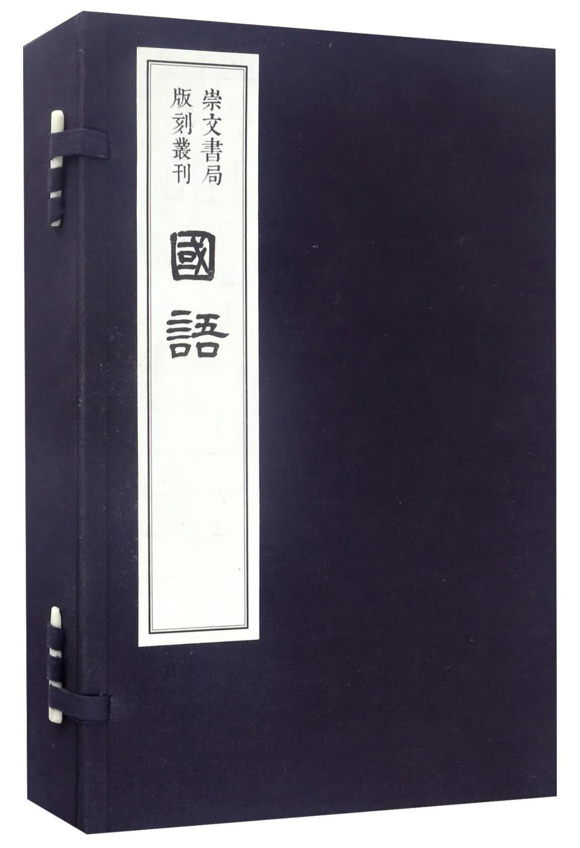 全新现货 国语 9787540335137 崇文书局 崇文书局 国学/古籍