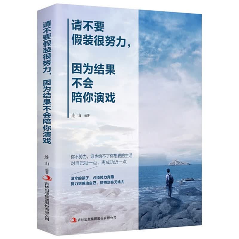 【特价专区】请不要假装很努力因为结果不会陪你演戏 你不努力谁也给不了你想要的生活励志成功学青春文学