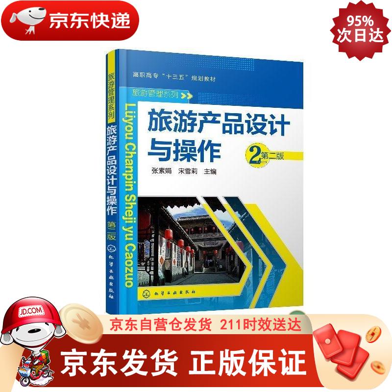 旅游产品设计与操作（第二版）(张素娟) 化学工业出版社 9787122321107