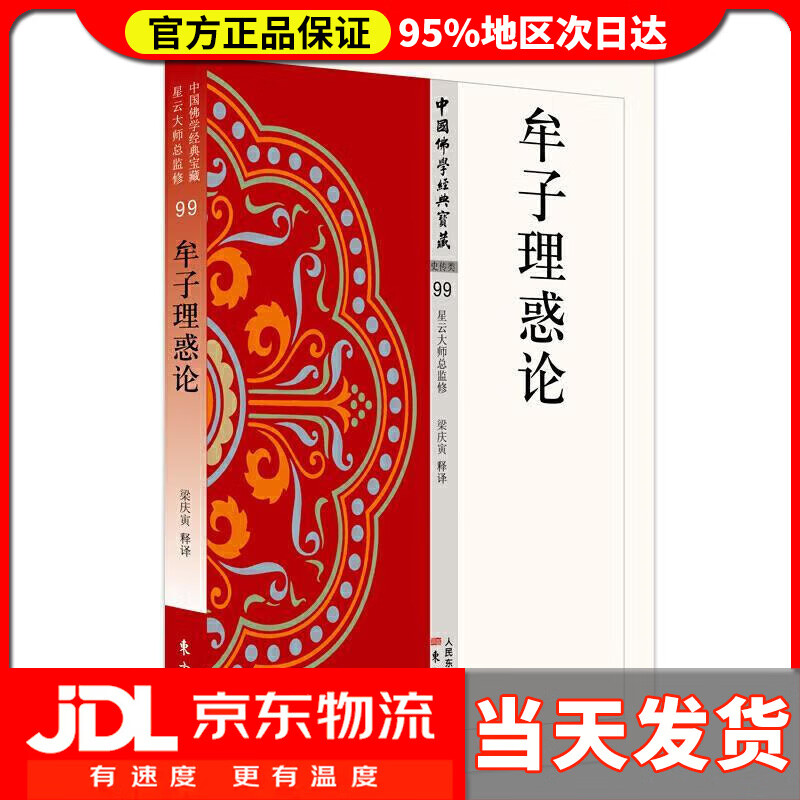 牟子理惑论 梁庆寅 东方出版社 9787506086370