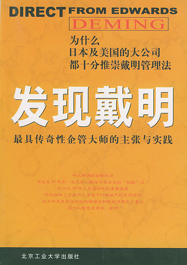 发现戴明