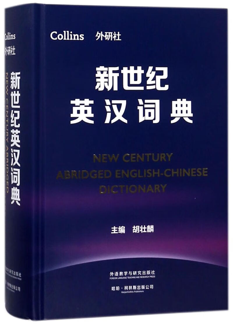 新世纪英汉词典(精)