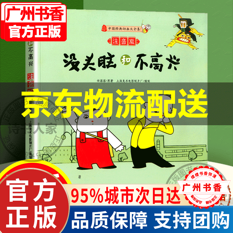 没头脑和不高兴 彩图注音版 小学生课外阅读书籍全套任溶溶著一年级二年级没头没脑绘本7-10岁1-2儿童读物