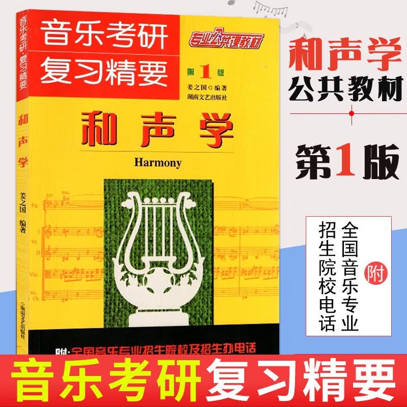【现货速发】音乐考研复习精要和声学 和声学 专业公共课教材 五线谱 训练古经典音乐器曲集选谱子 姜之