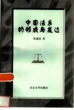 中国法系的形成与发达 张建国