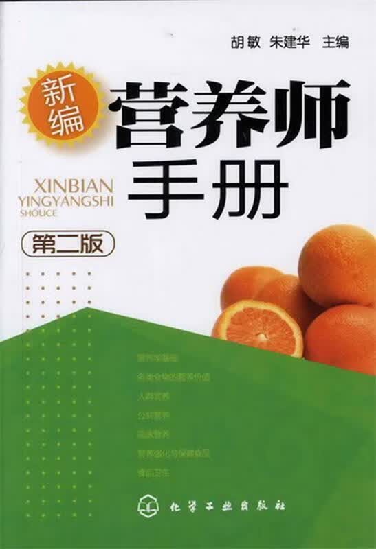 新编营养师手册 胡敏,朱建华主编 化学工业出版社 9787122128966
