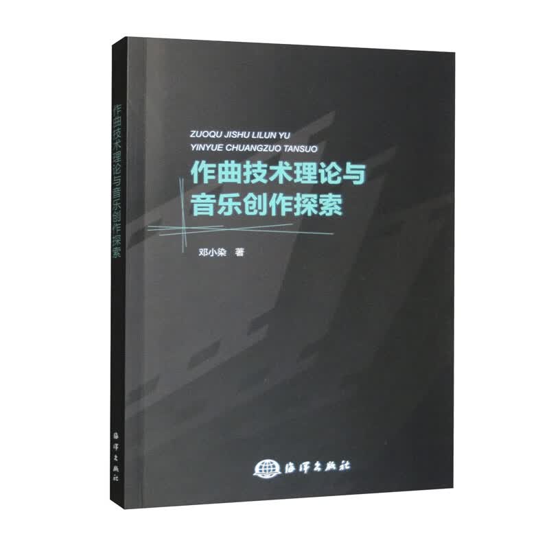 作曲技术理论与音乐创作探索