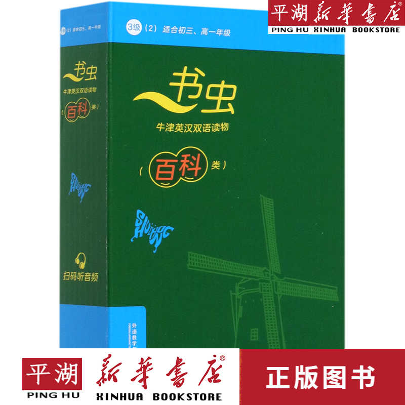 【书籍】书虫牛津英汉双语读物(百科类3级2适合初3高1年级共5册)(英汉对照