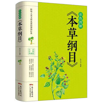 彩色图解《本草纲目》 张文杰 广东科技出版社