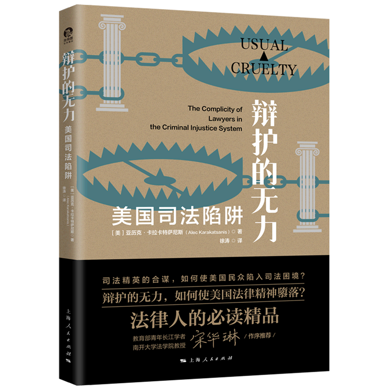 辩护的无力(美国司法陷阱)