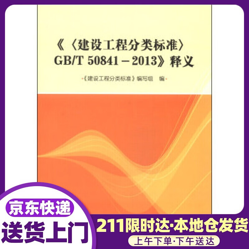 《〈建设工程分类标准〉GBT 50841-2013》释义 《建设工程分类标准》