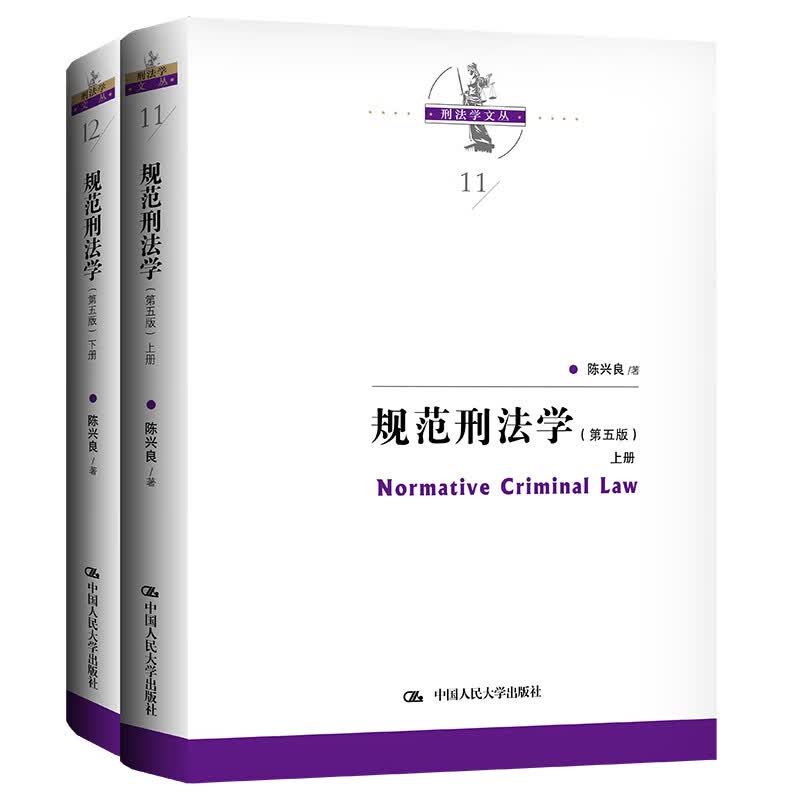 规范刑法学(第5版)(11-12) 陈兴良 法律/法律工具书