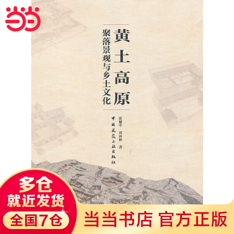 黄土高原聚落景观与乡土文化
