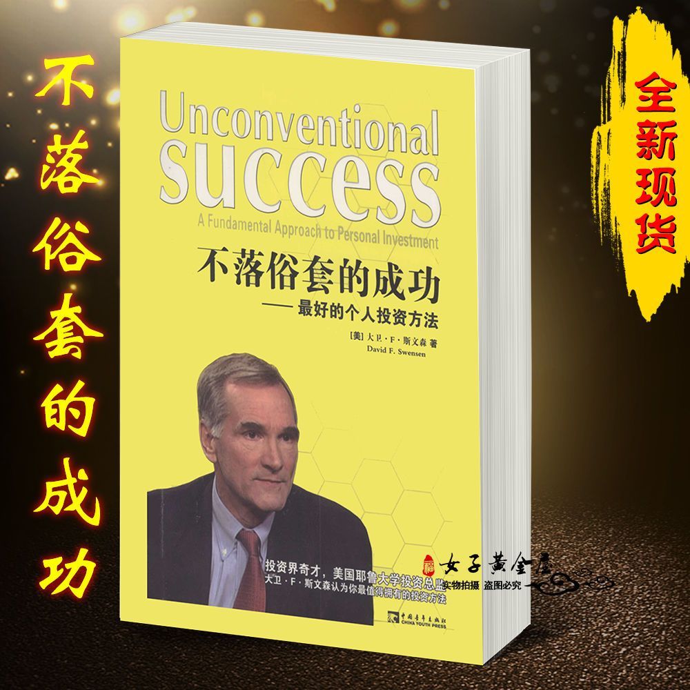:不落俗套的成功 的个人投资方法 美)斯文森著