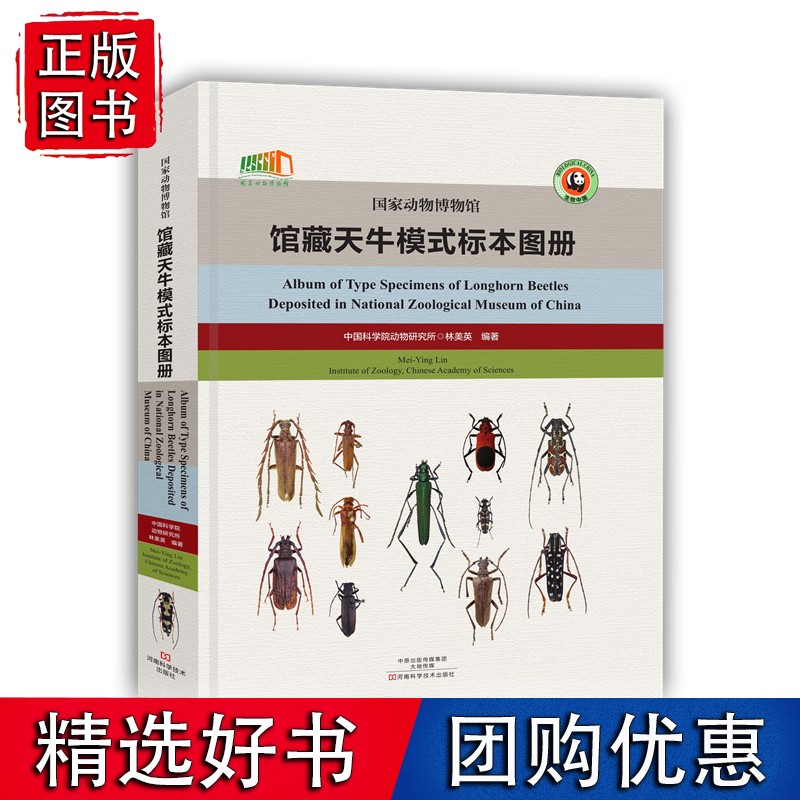 国家动物博物馆馆藏天牛模式标本图册