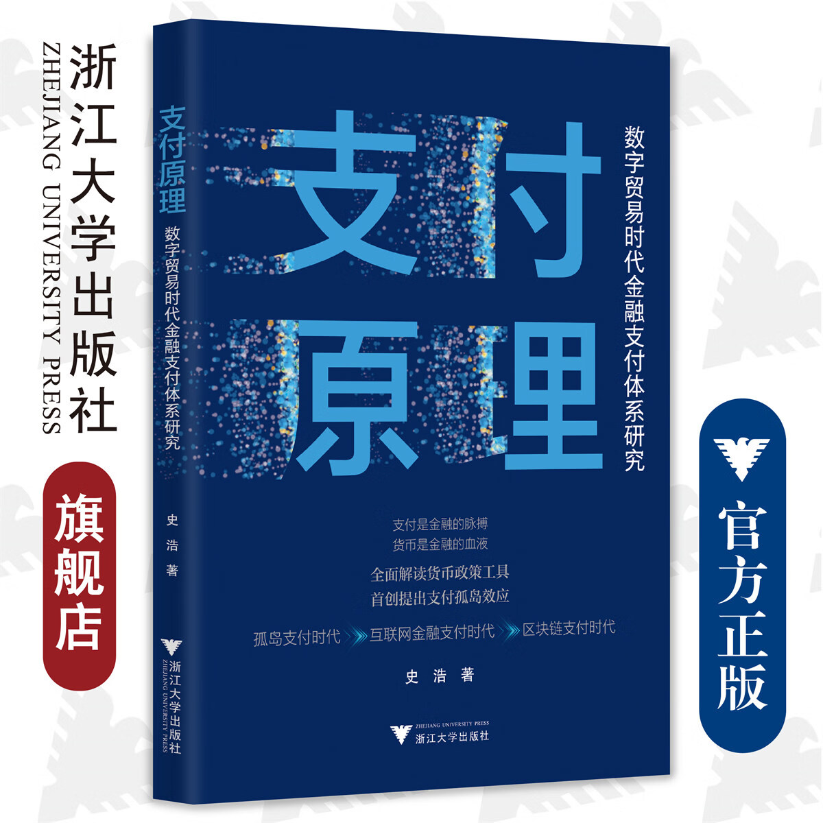 支付原理：数字贸易时代金融支付体系研究