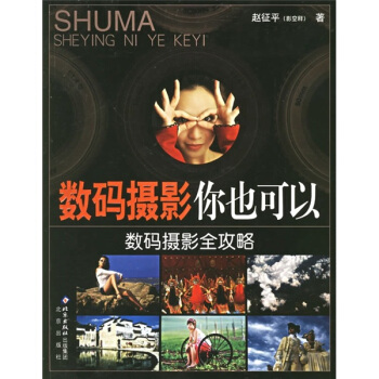 数码摄影你也可以 数码摄影全攻略  赵征军【，放心购买】