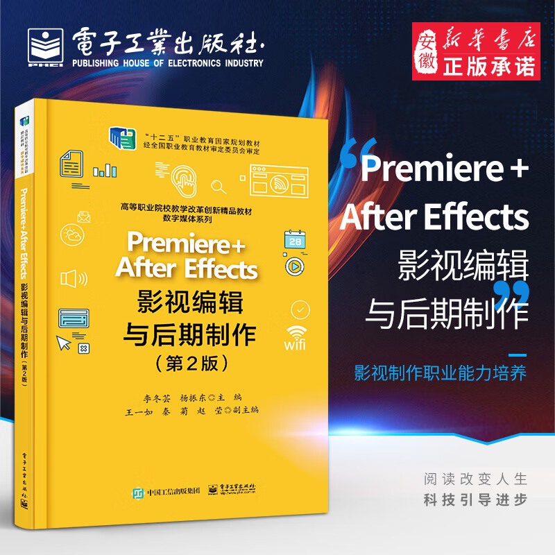 官方 Premiere +After Effects影视编辑与后期制作（第2版）李冬芸 视频剪辑动画运动 高职高专教材书籍 电子工业出版社