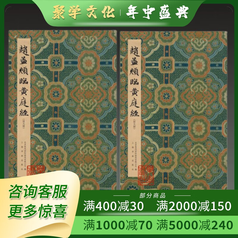 【一版一印】赵孟頫临黄庭经 平装原大册+放大册 上海书画出版社