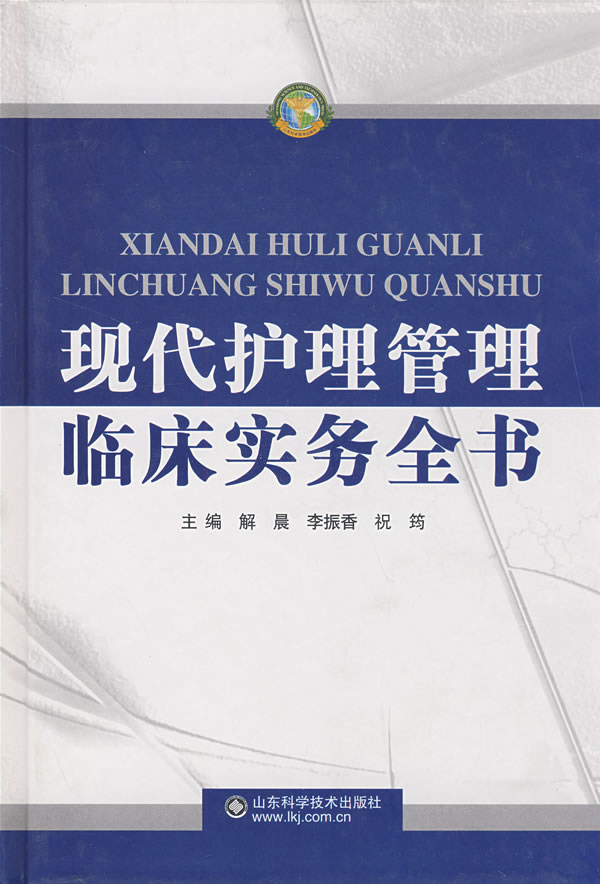现代护理管理临床实务全书