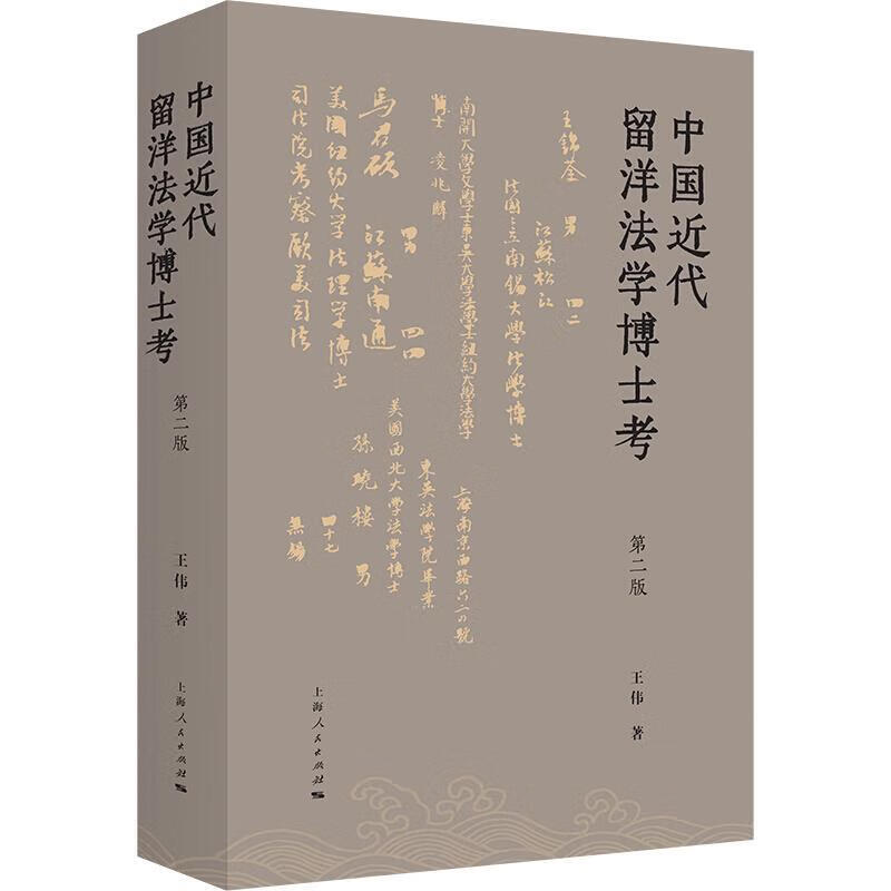 中国近代留洋法学博士考