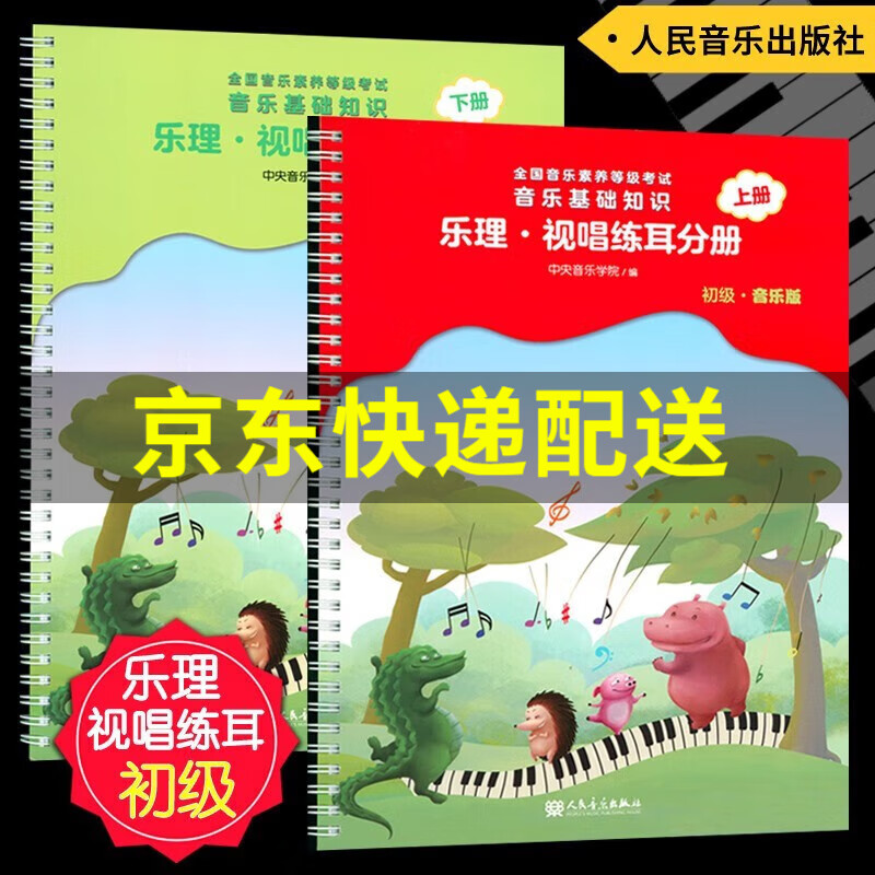 系列自选】中央音乐学院音基初级教材中级高级教材 央音儿童乐理视唱练耳+音乐常识全套基础知识全国音乐等级考级素养书籍中央院音基考试教程 乐理视唱练耳分册初级音乐版 上下册套装
