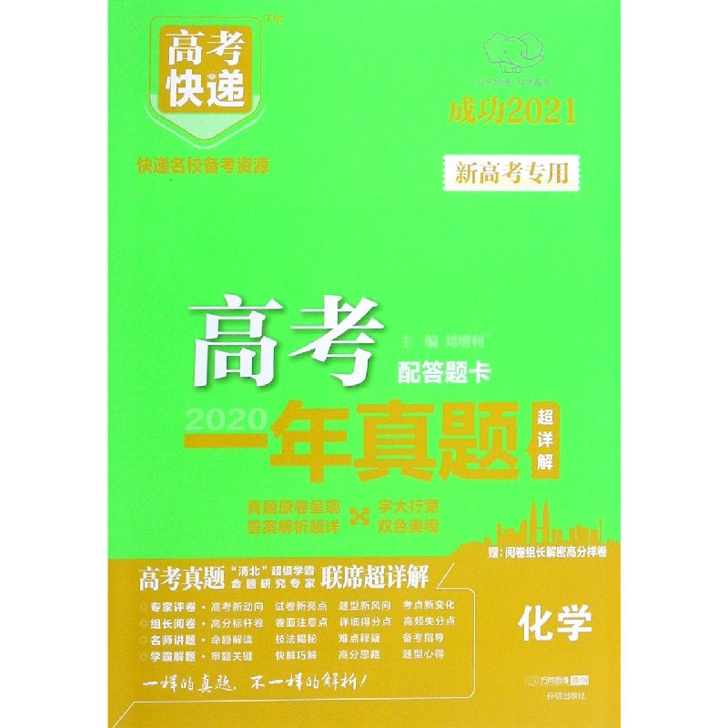 化学(成功2021)/2020高考一年真题