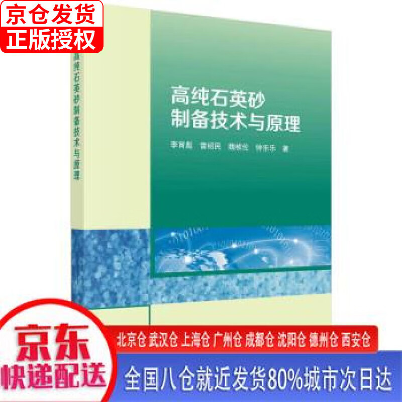【新华全新书籍】高纯石英砂制备技术与原理